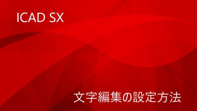 ICAD SX モデルの色を透明化にする2つの方法！｜うちログ
